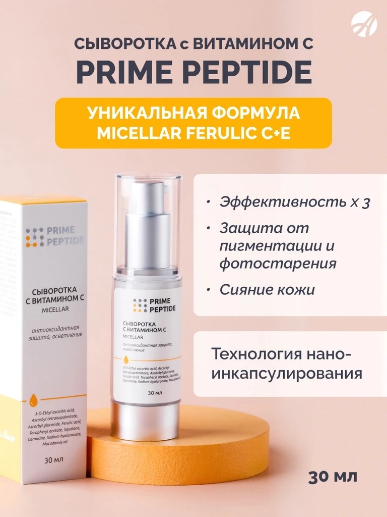 Сыворотка с витамином С мицеллярная «Prime Peptide» (30 мл)